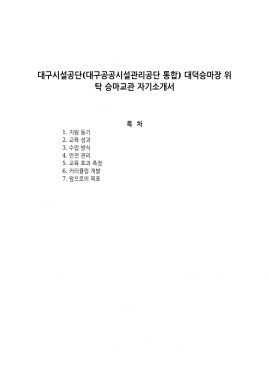 대구시설공단(대구공공시설관리공단 통합) 대덕승마장 위탁 승마교관 자기소개서-1페이지