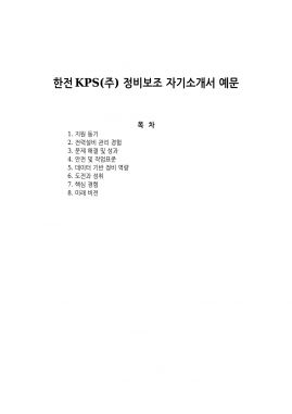 한전KPS(주) 정비보조 자기소개서 예문-1페이지