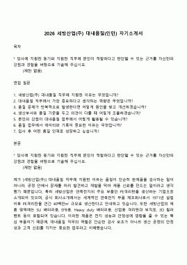 2026 세방산업(주) 대내품질(인턴) 자기소개서-1페이지