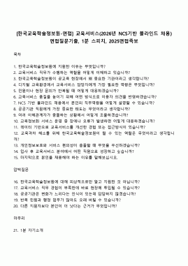 [한국교육학술정보원-면접] 교육서비스(2026년 NCS기반 블라인드 채용) 면접질문기출, 1분 스피치, 2025면접족보-1페이지