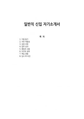 일반직 신입 자기소개서-1페이지
