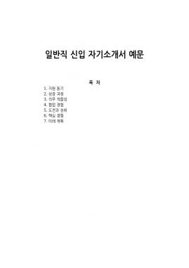일반직 신입 자기소개서 예문-1페이지