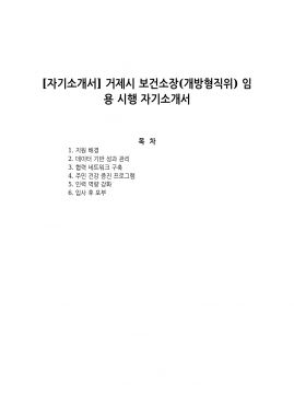 [자기소개서] 거제시 보건소장(개방형직위) 임용 시행 자기소개서-1페이지