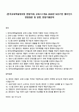 (한국교육학술정보원 면접자료) 교육시스템A 2026년 NCS기반 블라인드 면접질문 및 답변, 면접기출문제-1페이지