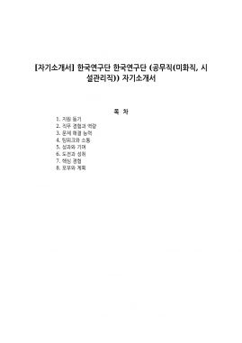 [자기소개서] 한국연구단 한국연구단 (공무직(미화직, 시설관리직)) 자기소개서-1페이지