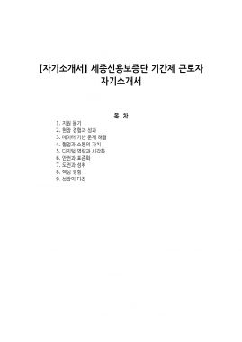 [자기소개서] 세종신용보증단 기간제 근로자 자기소개서-1페이지