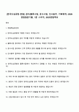 [한국도심공항-면접] 관리(물류사업, 운수사업, 인사총무, 기획재무) 2026 면접질문기출, 1분 스피치, 2025면접족보-1페이지