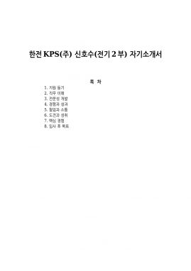 한전KPS(주) 신호수(전기2부) 자기소개서-1페이지
