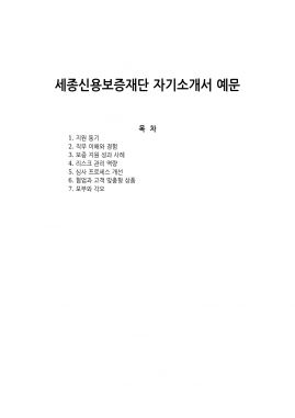 세종신용보증재단 자기소개서 예문-1페이지