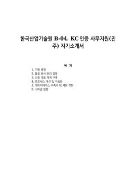 한국산업기술원 B-04. KC인증 사무지원(진주) 자기소개서-1페이지