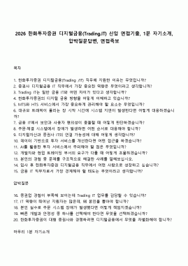 2026 한화투자증권 디지털금융(Trading-1페이지