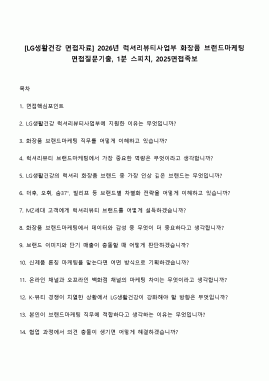 [LG생활건강 면접자료] 2026년 럭셔리뷰티사업부 화장품 브랜드마케팅 면접질문기출, 1분 스피치, 2025면접족보-1페이지