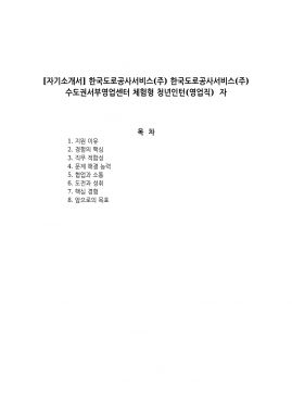 [자기소개서] 한국도로공사서비스(주) 한국도로공사서비스(주) 수도권서부영업센터 체험형 청년인턴(영업직) 자-1페이지