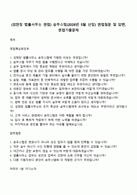 (김앤장 법률사무소 면접) 송무스탭(2026년 5월 신입) 면접질문 및 답변, 면접기출문제-1페이지