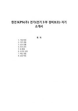 한전KPS(주) 전기(전기3부 정비보조) 자기소개서-1페이지