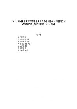 [자기소개서] 한국도로공사 한국도로공사 시흥지사 제설기간제(도로관리원_장애인제한) 자기소개서-1페이지