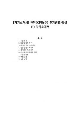 [자기소개서] 한전KPS(주) 전기(태양광설비) 자기소개서-1페이지