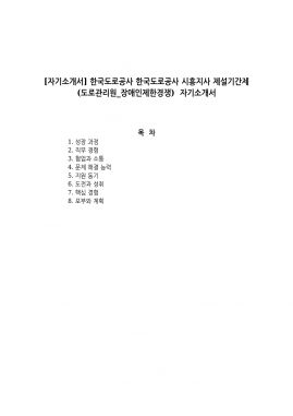 [자기소개서] 한국도로공사 한국도로공사 시흥지사 제설기간제(도로관리원_장애인제한경쟁) 자기소개서-1페이지