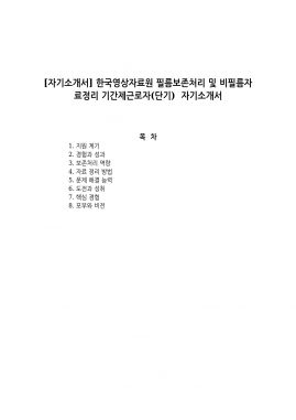 [자기소개서] 한국영상자료원 필름보존처리 및 비필름자료정리 기간제근로자(단기) 자기소개서-1페이지
