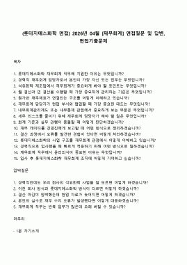 (롯데지에스화학 면접) 2026년 04월 [재무회계] 면접질문 및 답변, 면접기출문제-1페이지