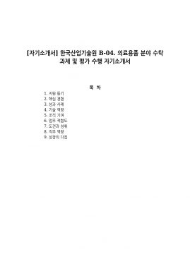 [자기소개서] 한국산업기술원 B-04. 의료용품 분야 수탁과제 및 평가 수행 자기소개서-1페이지