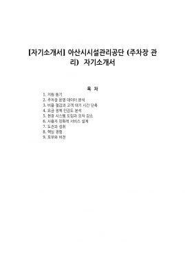 [자기소개서] 아산시시설관리공단 (주차장 관리) 자기소개서-1페이지