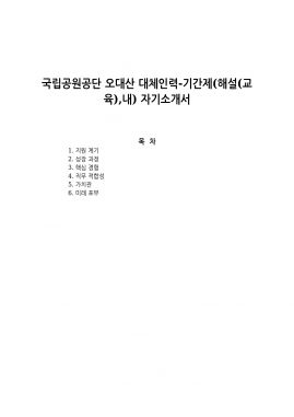국립공원공단 오대산 대체인력-기간제(해설(교육),내) 자기소개서-1페이지