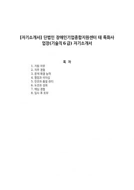 [자기소개서] 단법인 장애인기업종합지원센터 태 특화사업장(기술직6급) 자기소개서-1페이지