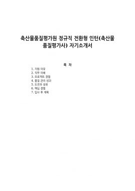 축산물품질평가원 정규직 전환형 인턴(축산물품질평가사) 자기소개서-1페이지