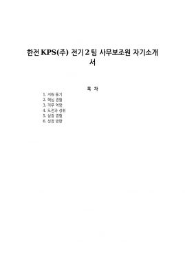 한전KPS(주) 전기2팀 사무보조원 자기소개서-1페이지