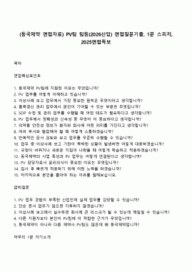 (동국제약 면접자료) PV팀 팀원(2026신입) 면접질문기출, 1분 스피치, 2025면접족보-1페이지