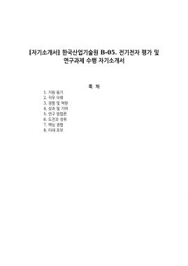 [자기소개서] 한국산업기술원 B-05. 전기전자 평가 및 연구과제 수행 자기소개서-1페이지