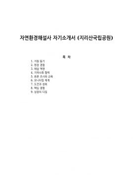 자연환경해설사 자기소개서 (지리산국립공원)-1페이지