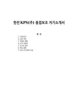 한전KPS(주) 용접보조 자기소개서-1페이지
