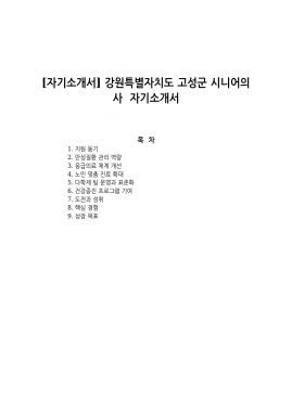 [자기소개서] 강원특별자치도 고성군 시니어의사 자기소개서-1페이지
