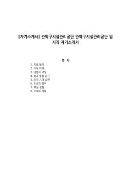 [자기소개서] 관악구시설관리공단 관악구시설관리공단 임시직 자기소개서-1페이지