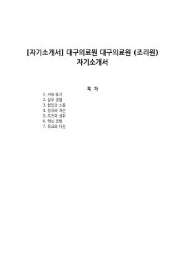 [자기소개서] 대구의료원 대구의료원 (조리원) 자기소개서-1페이지