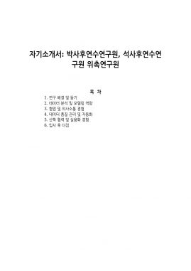자기소개서: 박사후연수연구원, 석사후연수연구원 위촉연구원-1페이지