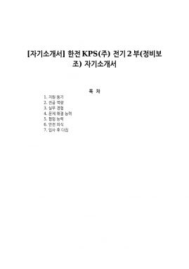 [자기소개서] 한전KPS(주) 전기2부(정비보조) 자기소개서-1페이지