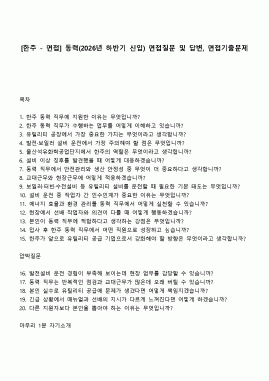 [한주 - 면접] 동력(2026년 하반기 신입) 면접질문 및 답변, 면접기출문제-1페이지