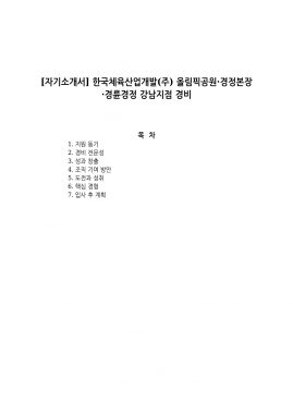 [자기소개서] 한국체육산업개발(주) 올림픽공원·경정본장·경륜경정 강남지점 경비-1페이지