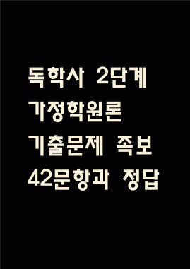 독학사 2단계 가정학원론 기출문제 족보 42문항과 정답 - 독학사 2단계 가정학 가정학원론 기출문제 족보정리-1페이지