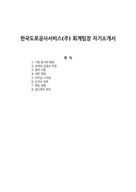 한국도로공사서비스(주) 회계팀장 자기소개서-1페이지