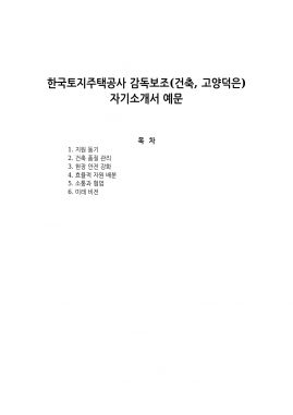 한국토지주택공사 감독보조(건축, 고양덕은) 자기소개서 예문-1페이지