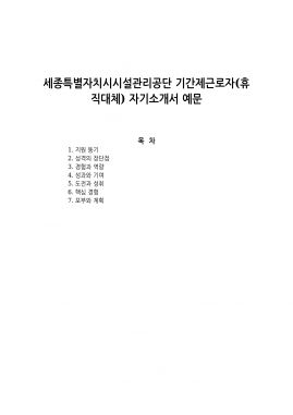 세종특별자치시시설관리공단 기간제근로자(휴직대체) 자기소개서 예문-1페이지