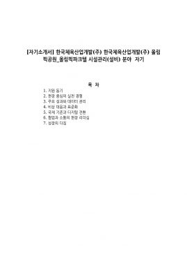 [자기소개서] 한국체육산업개발(주) 한국체육산업개발(주) 올림픽공원_올림픽파크텔 시설관리(설비) 분야 자기-1페이지