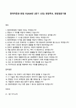 현대차증권-면접 IT(2026년 2분기 신입) 면접족보, 면접질문기출-1페이지