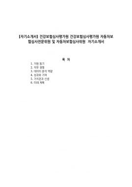 [자기소개서] 건강보험심사평가원 건강보험심사평가원 자동차보험심사전문위원 및 자동차보험심사위원 자기소개서-1페이지