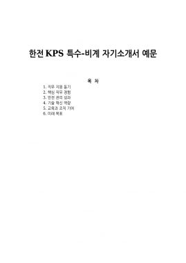 한전KPS 특수-비계 자기소개서 예문-1페이지