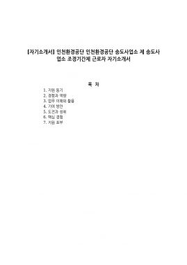 [자기소개서] 인천환경공단 인천환경공단 송도사업소 제 송도사업소 조경기간제 근로자 자기소개서-1페이지